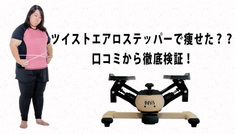 ツイストエアロステッパーで痩せた？？口コミから徹底検証！ | カズログ